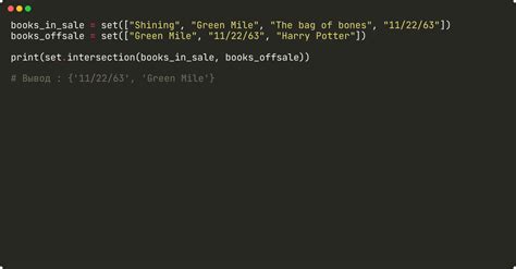Как найти пересечение множеств на Python