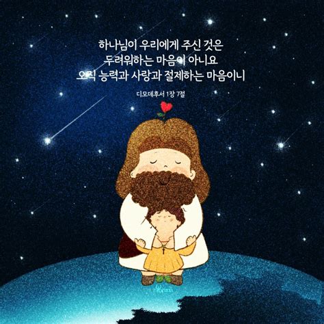 [윤찌의 하루한구절 말씀카드]하나님이 우리에게 주신 것 디모데후서 1장 7절 능력에 대한 성경구절 사랑에 대한 성경구절 절제하는 마음 기도문 네이버 블로그