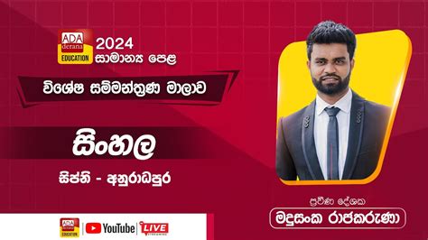 සාමාන්‍ය පෙළ සම්මන්ත්‍රණ මාලාව සිංහල ප්‍රවීණ දේශක මධුසංක රාජකරුණා