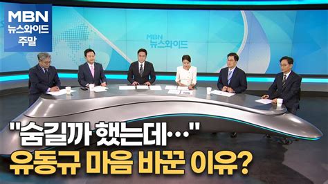토요와이드 숨길까 했는데 유동규 마음 바꾼 이유 Mbn 뉴스와이드 주말 Youtube