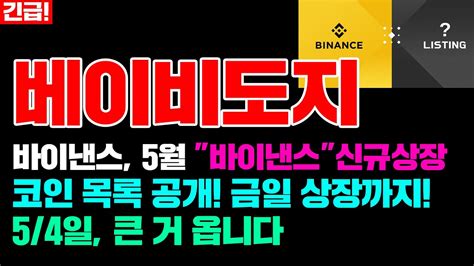 긴급 바이낸스 5월 바이낸스신규상장코인 목록 공개 금일 상장까지 베이비도지 54일 큰 거 옵니다 베이비도지코인
