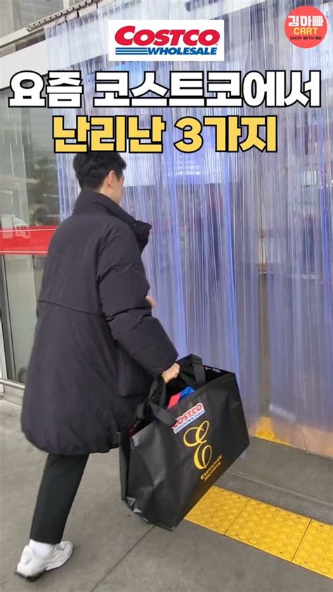 김아빠카트 요즘 코스트코에서 난리난 3가지 코스트코 고수의 장바구니 추천템 요즘 코스트코에서 난리난 3가지 가져와 봤어요~ 실은 제가 먹고 만족했다는ㅎㅎ 1