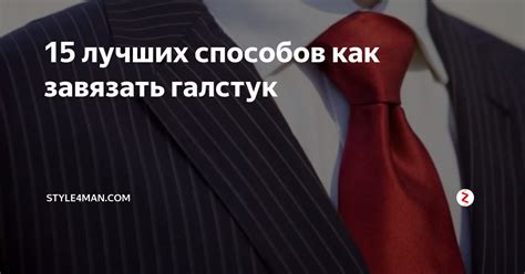 15 лучших способов как завязать галстук Style4man Com Дзен