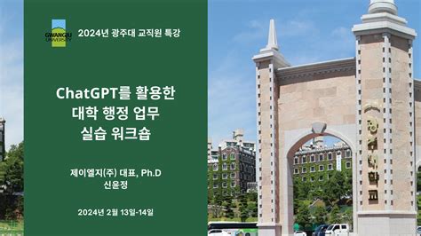 Chatgpt를 활용한 대학 행정 업무 워크샵