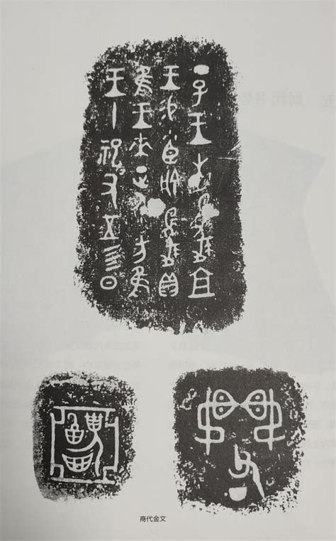 商代書勢金文 每日頭條