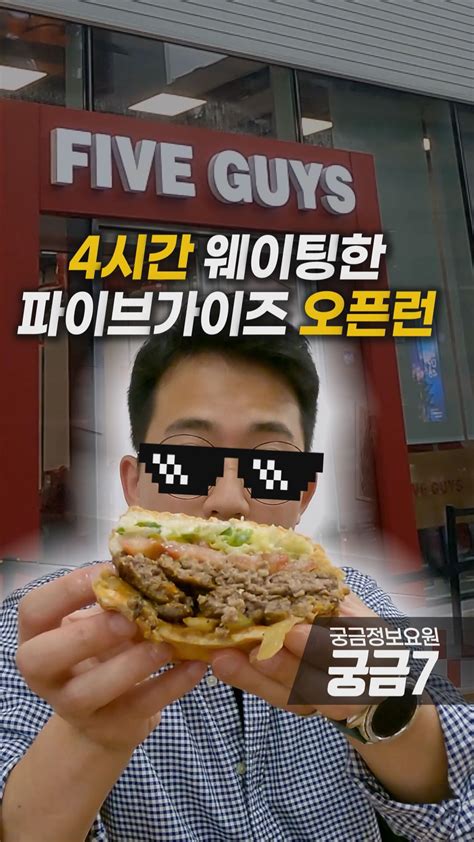 [궁금7] 파이브가이즈 오픈런 도전 오늘의 숏 Beta