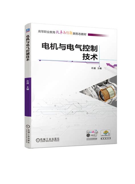 电机与电气控制技术——许波 主编 机械工业出版社