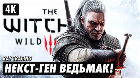 The Witcher 3 Wild Hunt Next Gen Первый Час [4k Rtx] Ведьмак 3 Некст Ген Геймплей на Русском