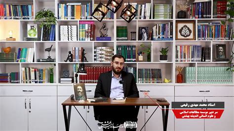 ارائه استاد محمد مهدی رفیعی
