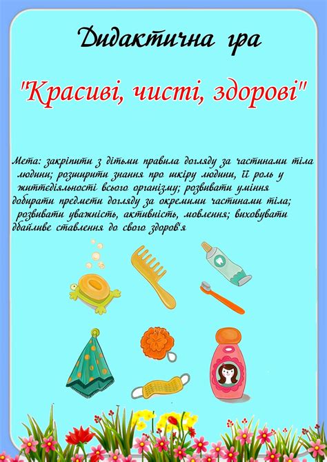 Дидактична гра для дітей дошкільного віку Красиві чисті здорові Ілюстрації Дошкільна освіта