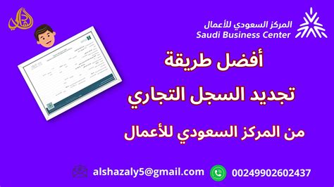 تجديد السجل التجاري إلكترونيا في دقايق من المركز السعودي للاعمال