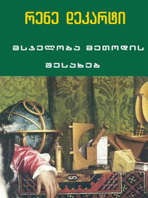 მსჯელობა მეთოდის შესახებ By რენე დეკარტი Ebook Read Free For 30 Days