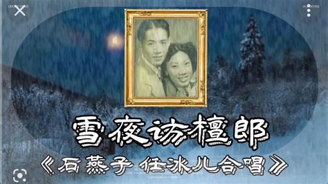 石燕子 任冰儿合唱《雪夜访檀郎》 Youtube