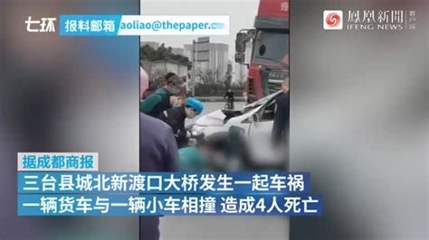 绵阳三台一大货车与小车相撞，致4人死亡凤凰网视频凤凰网