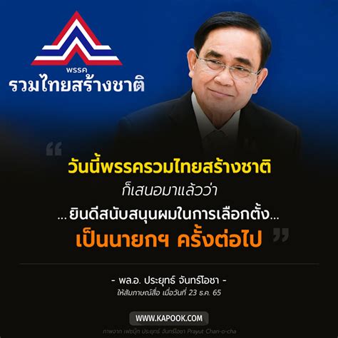 พล อ ประยุทธ์ ประกาศเป็น แคนดิเดตนายกฯ พรรครวมไทยสร้างชาติ