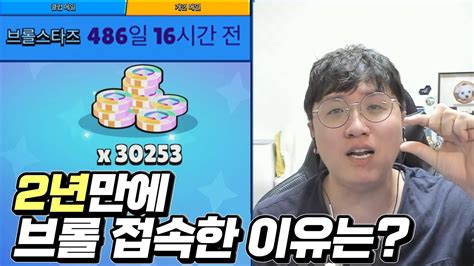 2년동안 브롤스타즈 접었다 접속한 이유는 뽁구tv Youtube
