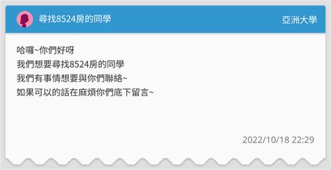 尋找8524房的同學 亞洲大學板 Dcard