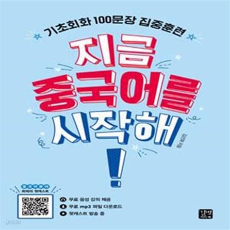 중고샵 지금 중국어를 시작해 기초회화 100문장 집중훈련 예스24