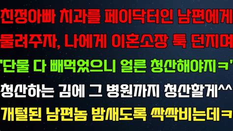 반전 신청사연 친정아빠 병원을 남편에게 물려주자 나에게 이혼장 건네는데 조용히 서류 건넨 순간 시댁이 아수라장되는데라디오드라마사연실화사연의 품격썰 Youtube