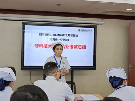 市中心医院举行第二届伤口造口专科护士培训技能操作结业考核 首都医科大学附属北京安贞医院南充医院（南充市中心医院、川北医学院附属南充市中心医院）
