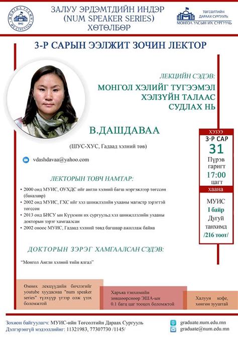 МУИС ийн залуу эрдэмтдийн индэр хөтөлбөр цуврал лекц уулзалт болно Монгол Улсын Их Сургууль