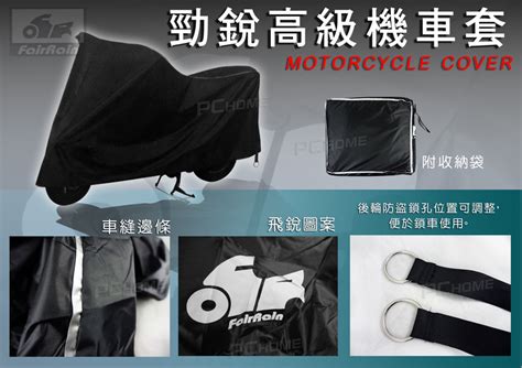 【fair Rain 飛銳 勁銳高級機車套 機車罩 L號】防塵、防雨、防曬 Pchome 24h購物