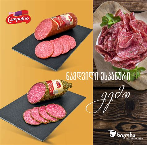 Nikora Supermarket • ნიკორა სუპერმარკეტი 😋 კამპოფრიოს ნედლად შებოლილი ძეხვი სალიამი