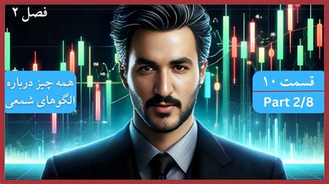 فصل دوم، قسمت ۲ ۱۰ همه چیز درباره الگوهای شمعی پارت ۲ Youtube