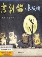 京劇貓長坂坡 三民網路書店