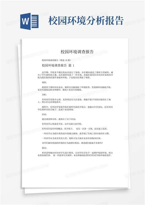 校园环境调查报告word模板下载编号qjnmzpna熊猫办公