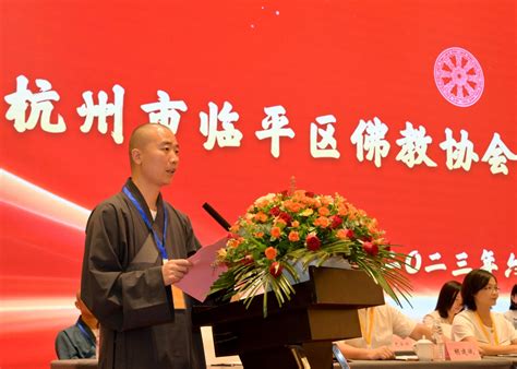 临平区佛教协会成立大会顺利召开