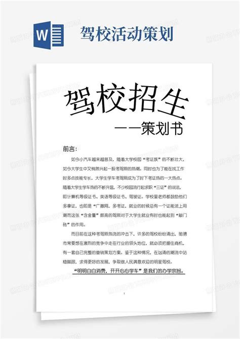 实用的驾校大学招生策划书Word模板下载 编号qrkopzjl 熊猫办公