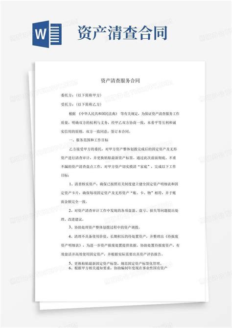 资产清查合同Word模板下载 编号qybakmny 熊猫办公