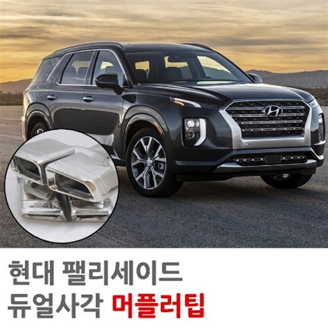 현대 팰리세이드 듀얼 사각 머플러팁장착비 포함제품가솔린전용 튜닝플로우