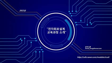 실무전자회로설계 교육과정 소개영상2022년 6월 Youtube
