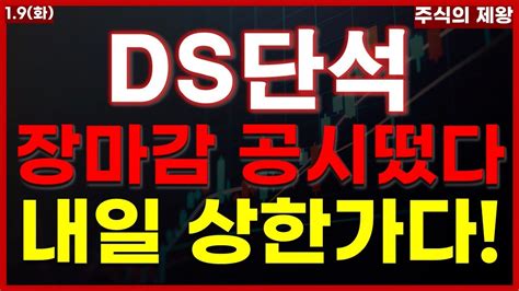 Ds단석 대응전략 장마감 긴급공시 떴다 내일 상한가다 Ds단석 Ds단석목표가 Ds단석주가전망 Youtube