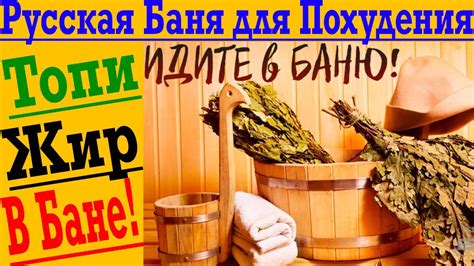 Как ПОХУДЕТЬ в БАНЕ Youtube