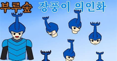 장풍이 부루와숲속친구들 의인화 장풍이편 소린이のイラスト Pixiv