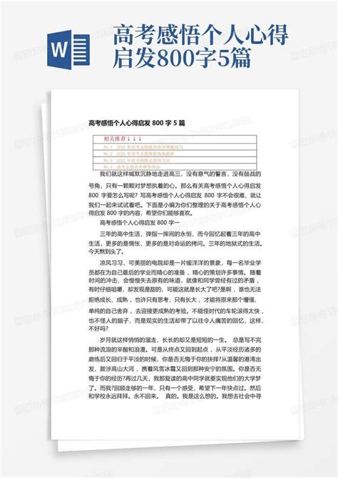 高考感悟个人心得启发800字5篇 Word模板下载编号lbnadznv熊猫办公