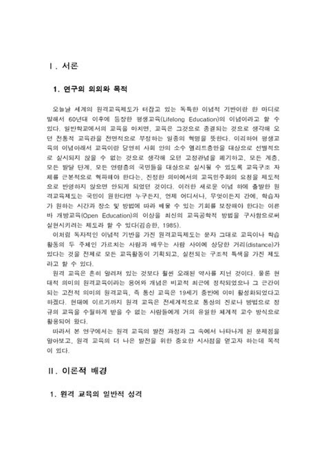 원격교육의 발전과정과 문제점 그리고 발전방향 인문교육