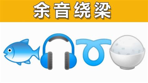 Emoji猜成语根据emoji猜出成语 腾讯视频