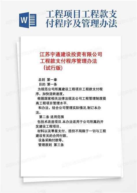 工程项目工程款支付程序及管理办法Word模板下载 编号lkyddoww 熊猫办公