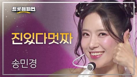이달의 신곡 송민경 진있다멋짜 L 트롯챔피언 L Ep41 Youtube