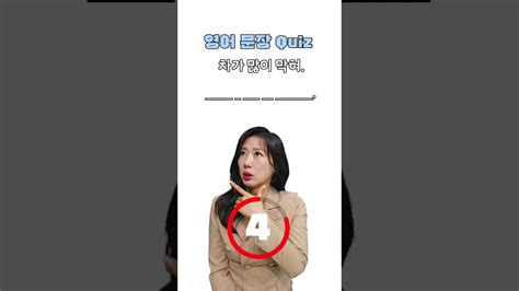 문장 퀴즈 제한시간 5초 ⏱ 차 너무 막힌다 😖 영어 문장 만들기 Youtube