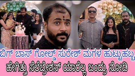 ಬಿಗ್ ಬಾಸ್ ಗೋಲ್ಡ್ ಸುರೇಶ್ ಮಗಳ ಅದ್ದೂರಿ ಹುಟ್ಟುಹಬ್ಬ ಆಚರಣೆ 😲 ಹೇಗಿದೆ ಸೆಲೆಬ್ರೇಶನ್ ಯಾರೆಲ್ಲ ಬಂದ್ರು 🤔 Youtube