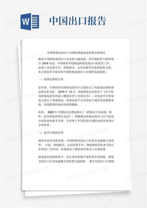 中国跨境电商出口合规发展趋势追踪和分析报告word模板下载编号loavwbev熊猫办公
