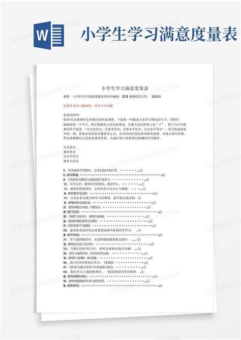 小学生学习满意度量表 Word模板下载 编号lgomokze 熊猫办公