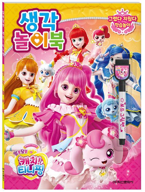 알쏭달쏭 캐치 티니핑 시즌3 생각 놀이북 Yes24