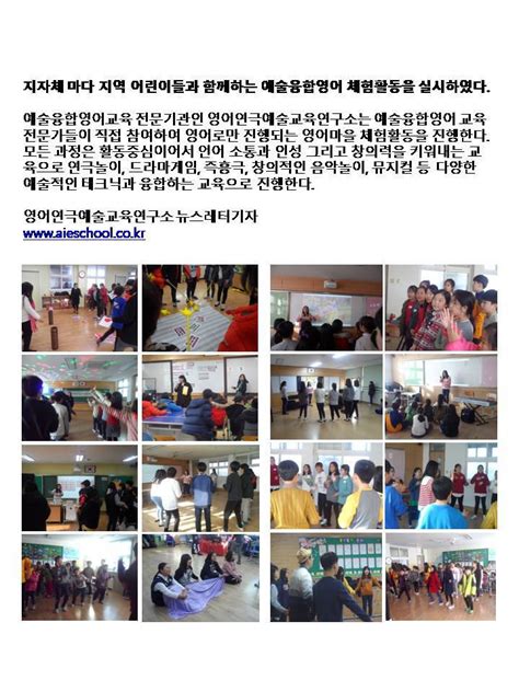 지자체마다 예술융합체험활동으로 자역민과 학생들이 연극놀이 즉흥극 드라마게임뮤지컬연극 등 을 통해 영어를 쉽고 재미있게 체험한다