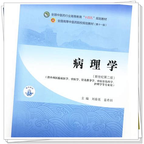 病理学 刘春英 姜希娟 主编 新世纪第二 版 中国中医药出版社 全国中医药行业高等教育第十一版十四五规划教材 中医书院
